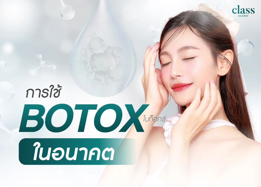 นวัตกรรม Botox แบบใหม่ - Classclinic