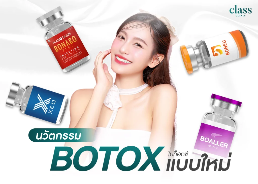 Botox ในวงการแพทย์ - Classclinic