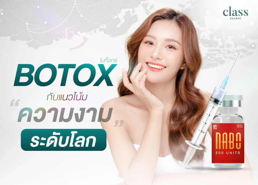 นวัตกรรม Botox แบบใหม่ - Classclinic