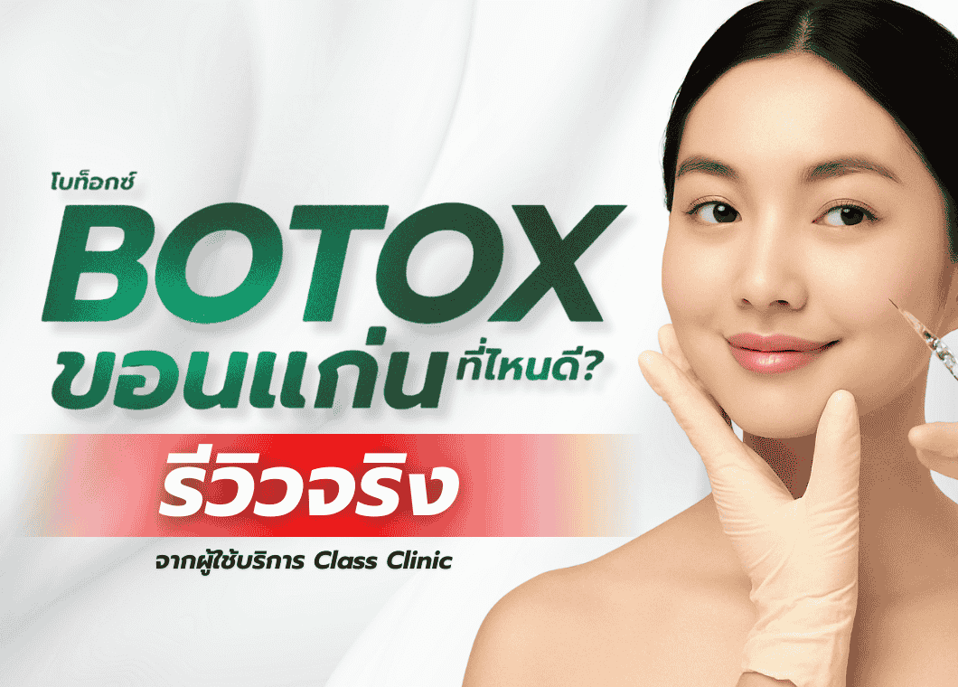 โบท็อกซ์ขอนแก่นที่ไหนดี? รีวิวจริงจากผู้ใช้บริการ Class Clinic ...
