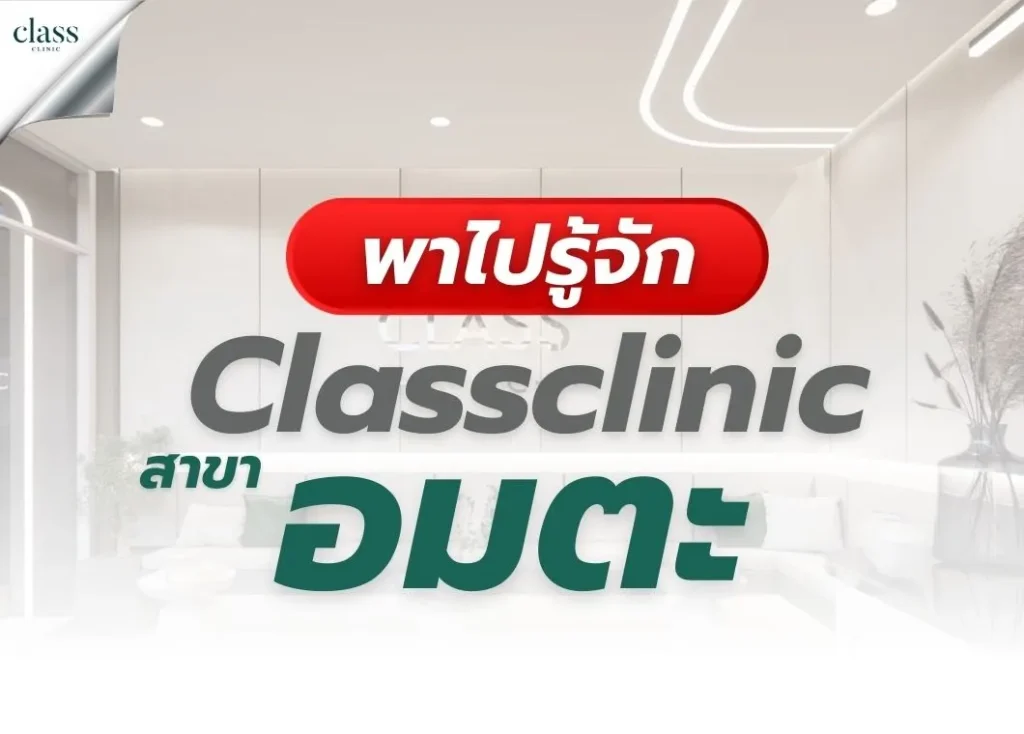 คลินิกเสริมความงาม ชลบุรี ที่ตอบโจทย์ทุกความต้องการ ต้องยกให้ Class ...