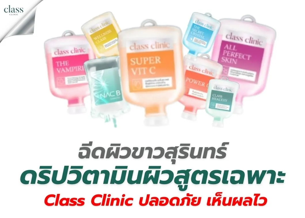 ฉีดผิวขาวสุรินทร์ ดริปวิตามินผิวสูตรเฉพาะที่ Class Clinic ปลอดภัย เห็น ...
