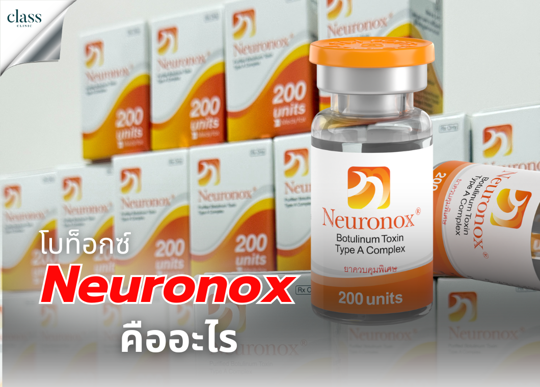 โบท็อกซ์ Neuronox คืออะไร? เจาะลึกโบท็อกซ์เกาหลีตัวดัง - Classclinic
