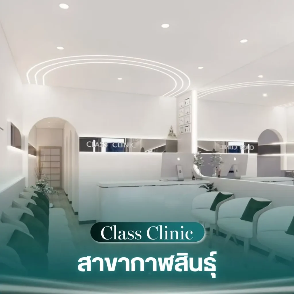 ติดต่อเรา - Classclinic