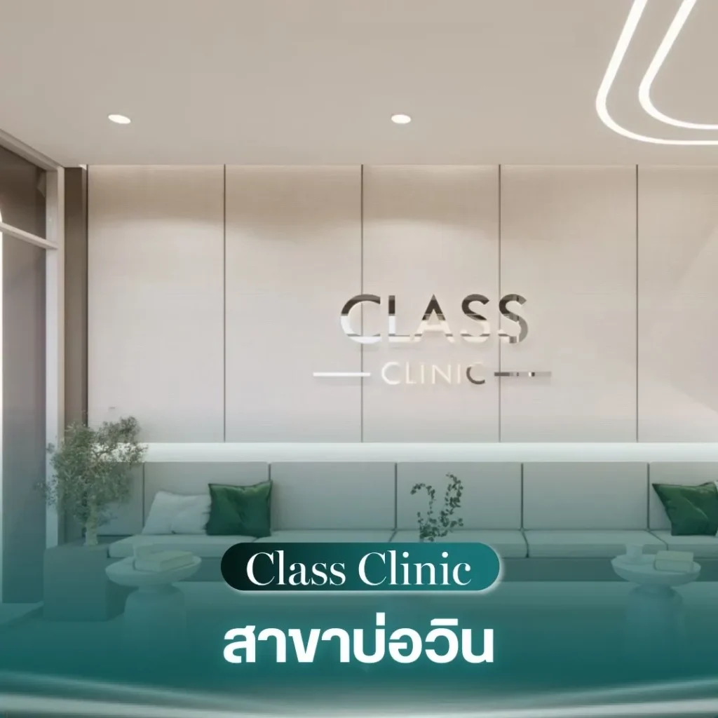 ติดต่อเรา - Classclinic